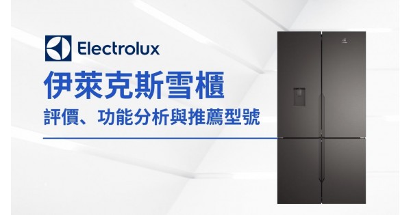 Electrolux 伊萊克斯雪櫃評價：香港家庭選購指南